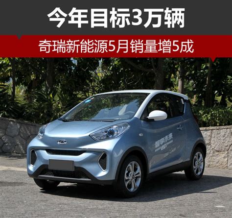 奇瑞新能源5月销量增5成 今年目标3万辆 新浪汽车