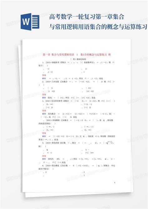 高考数学一轮复习第一章集合与常用逻辑用语集合的概念与运算练习word模板下载编号lywezonm熊猫办公