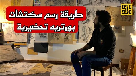 طريقة رسم سكتشات بورتريه تحضيرية Youtube