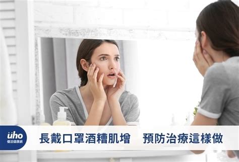 長戴口罩酒糟肌增 預防治療這樣做uho優活健康網