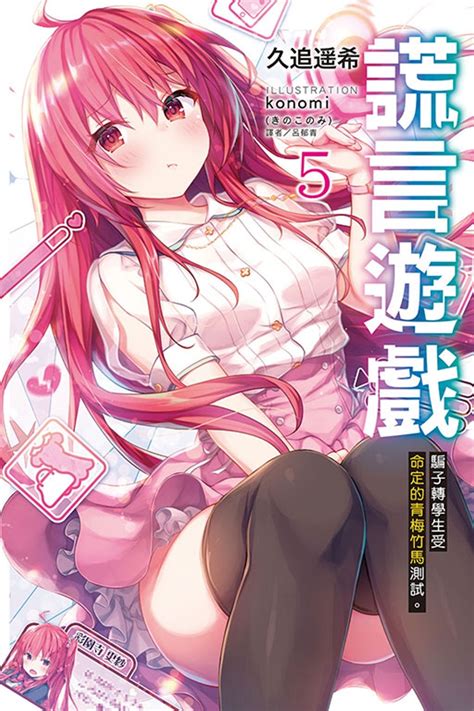 謊言遊戲 5 騙子轉學生受命定的青梅竹馬測試。｜轻小说｜有店网路书店