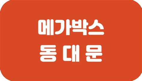 메가박스 동대문 상영시간표 주차 영화 할인