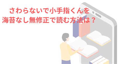 さわらないで小手指くん海苔なしはrawで読めるサイトまとめ！無加工無修正で安全に読む方法を解説！｜エンタmix