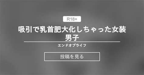 【オリジナル】 吸引で乳首肥大化しちゃった女装男子 エンドオブライフ アサシンがいた！（アサいた）の投稿｜ファンティア Fantia
