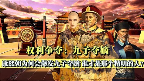 康熙晚年的九子奪嫡，兄弟間毫無親情的爭斗，權利的爭奪拉開序幕 Youtube