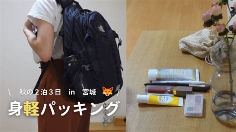 荷物少なめ、ゆるミニマリストの旅行かばんの中身🦊♡ 2泊3日一人旅パッキング／秋ver Youtube