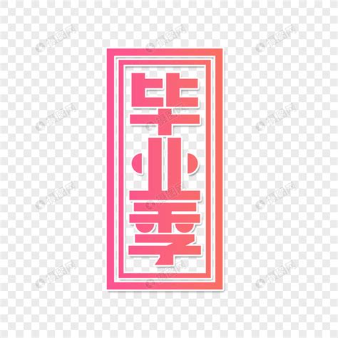 毕业季艺术字下载元素素材下载 正版素材402163631 摄图网
