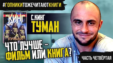 СТИВЕН КИНГ / ТУМАН / ФИЛЬМ ИЛИ ПОВЕСТЬ - ЧТО ЛУЧШЕ - YouTube