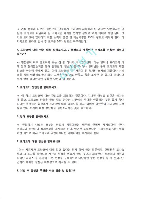 프라코 자소서 작성법 및 면접질문 답변방법 프라코 자기소개서 작성요령과 1분 스피치일반공통자기소개