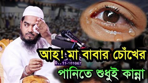 আহ ” মা বাবার চোঁখে পানি মাওলানা হাফিজুর রহমান সিদ্দিকী কুয়াকাটা