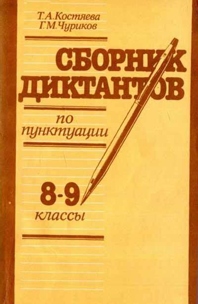 Сборник диктантов по пунктуации 8-9 классы (Костяева, Чуриков) 1989 год