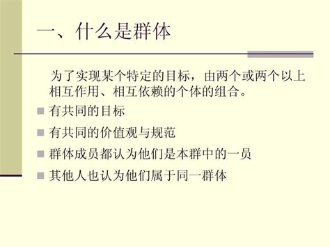 组织行为学第七章群体行为与管理word文档在线阅读与下载无忧文档