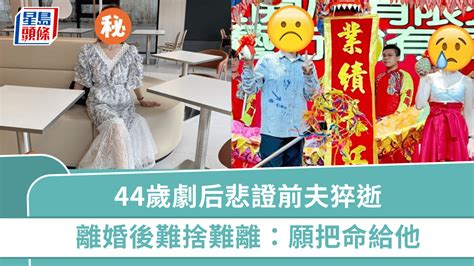44歲劇后女星悲證前夫猝逝 相識3天閃婚僅維持4年 離婚後難捨難離：願把命給他