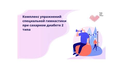 Комплекс упражнений специальной гимнастики при сахарном диабете 2 типа