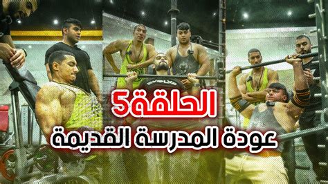 الطريق الي المسرح الموسم 3 الحلقة 5 عودة المدرسة القديمة مع البطل كريم ماجد Youtube