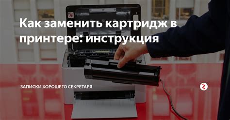 Как заменить картридж в принтере: инструкция | Записки хорошего ...