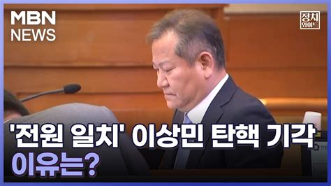 정치와이드 전원 일치 이상민 탄핵 기각이유는 Youtube