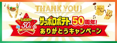 サッポロポテト50周年！ありがとうキャンペーン｜カルビー