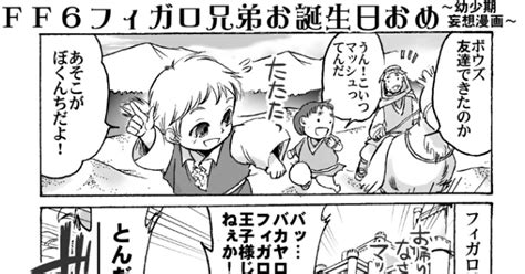 Ff6 Ff6フィガロ兄弟お誕生日おめでとうandff6漫画まとめ とんずらだよのマンガ エドガー マッシュ フィガロ兄弟 Pixiv