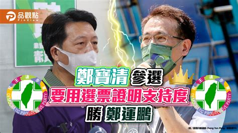 桃園巿長四腳督！鄭寶清參選 不爽民調輸鄭運鵬10｜政治 台北郵報 The Taipei Post