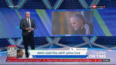 ملعب Ontime سامي قمصان مدرب النادي الاهلي وحديثه بعد فوز الأهلي فى