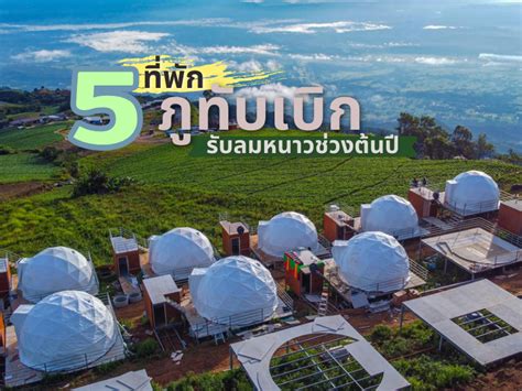 5 ที่พักภูทับเบิก รับลมหนาวช่วงต้นปี