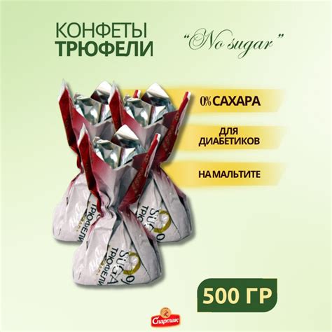 Трюфели конфеты без сахара для диабетиков 500 грамм - купить с ...