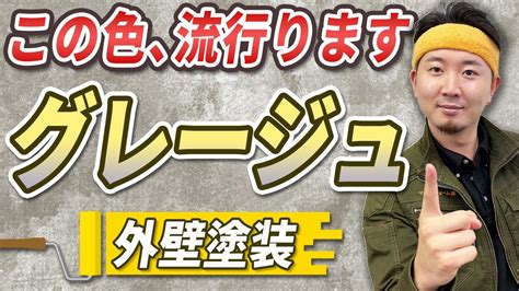 色選びで失敗しない！流行のグレージュ外壁塗装を徹底解説 Youtube