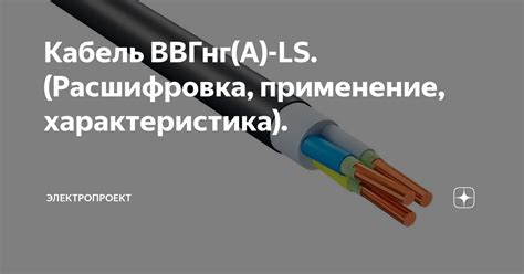Кабель ВВГнг(А)-LS. (Расшифровка, применение, характеристика ...