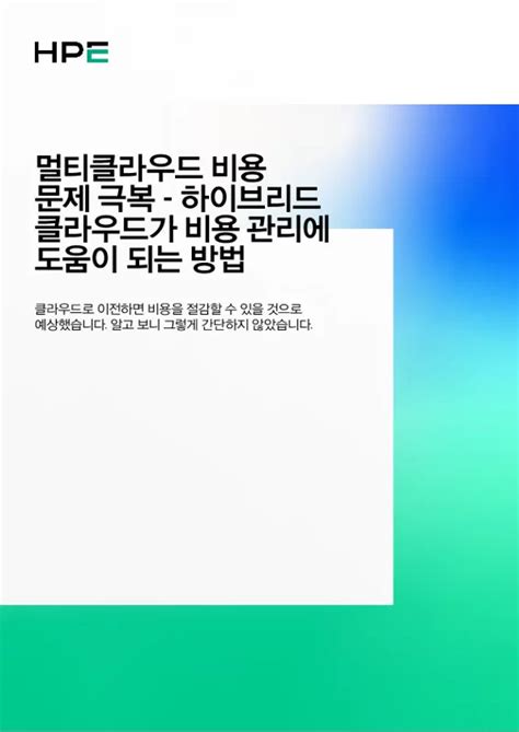 멀티클라우드 비용 문제 극복 하이브리드 클라우드가 비용 관리에 도움이 되는 방법