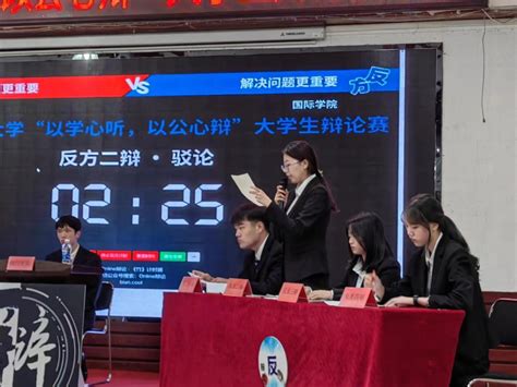 “以学心听，以公心辩”主题辩论赛 辽宁科技大学 国际教育学院