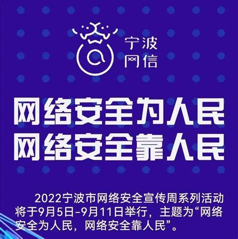 关注！2022宁波市网络安全宣传周正式启动来源宁波市宣传周