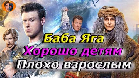 #киноновинка Баба Яга спасает мир обзор фильма - YouTube