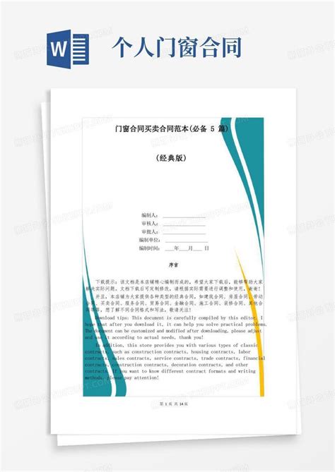 门窗合同买卖合同范本必备5篇word模板下载编号lmyyxanj熊猫办公