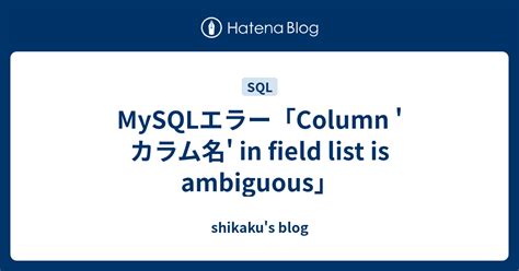 Mysqlエラー「column カラム名 In Field List Is Ambiguous」 Shikakus Blog