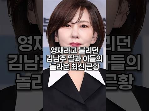 영재라고 불리던 김남주 딸과 아들의 놀라운 최신 근황