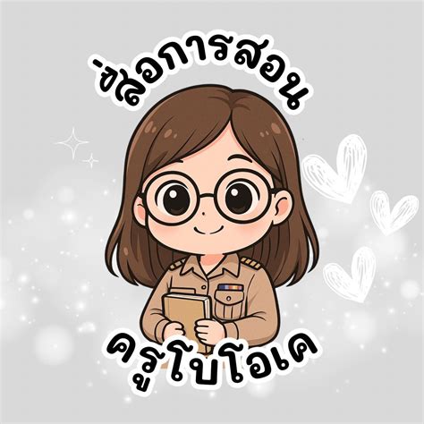 สวัสดีวันศุกร์ค่ะ สื่อการสอน By ครูโบโอเค Facebook