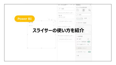 Power Bi スライサーとは？スライサーの使い方 Dataseeds～データエンジニアの備忘録～
