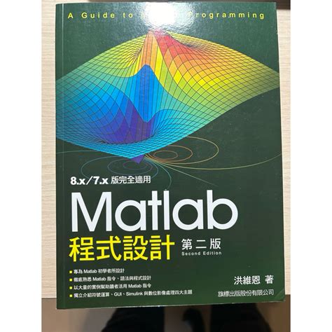 Matlab 程式設計 第三版 洪維恩 蝦皮購物
