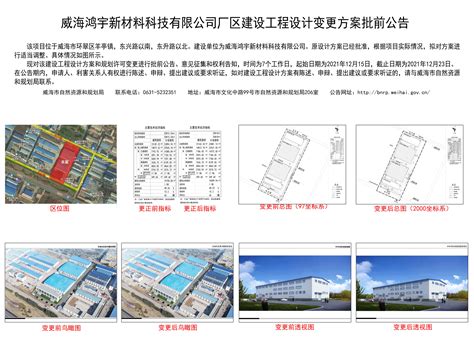 威海市自然资源和规划局 规划信息 威海鸿宇新材料科技有限公司厂区建设工程设计变更方案批前公告