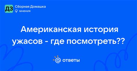 Американская история ужасов где посмотреть Ответы Mail