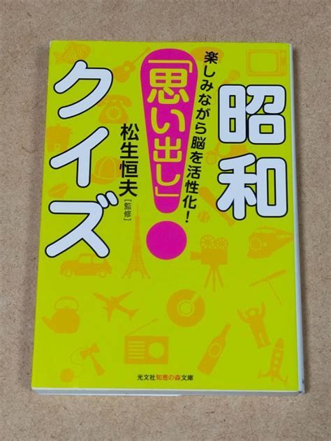昭和「思い出し」クイズ 楽しみながら脳を活性化 メルカリ