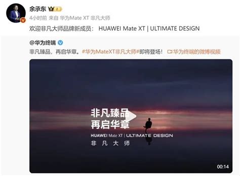 华为mate Xt非凡大师即将发布 或为三折叠屏手机 华为 — C114通信网