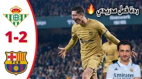 ردة فعل مدريدي على مباراة برشلونة وريال بيتيس في قمة الجولة 19 الدوري