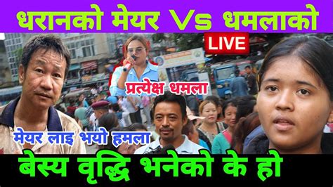धरानमा मेयर हर्क साम्पाङ Vs पत्रकार धमलाको लफडा यस्तो बाट सुरु भएको