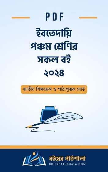ইবতেদায়ী ৫ম শ্রেণীর বই Ibtedai Class 5 Book Pdf Download 2024