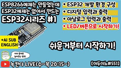 아두이노551 Esp8266예제는 있는데 Esp32예제는 하나도 없어서 시작하는 녹칸다의 Esp32시리즈esp321