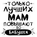 Лучших мам повышают до бабушек (открытка 1356): Бесплатные картинки ...
