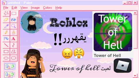 لعبت Tower Of Hell في Roblox 😌 Youtube