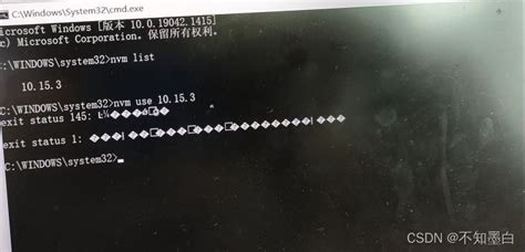 nvm use命令出现乱码 exit status 1 145等等 exit status 145 exit status 1 csdn博客